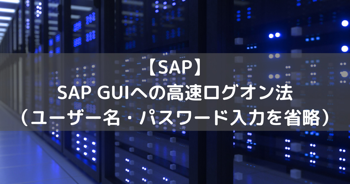 SAP GUIへの高速ログオン法（ユーザー名、パスワード入力を省略） | ウォルテク